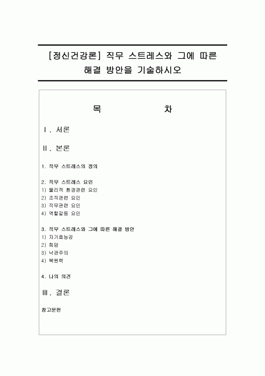 [정신건강론] 직무 스트레스와 그에 따른 해결 방안을 기술하시오