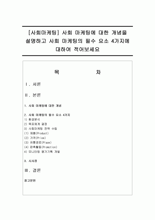 [사회마케팅] 사회 마케팅에 대한 개념을 설명하고 사회 마케팅의 필수 요소 4가지에 대하여