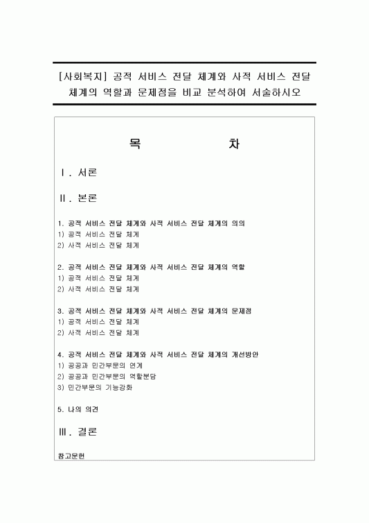 [사회복지] 공적 서비스 전달 체계와 사적 서비스 전달 체계의 역할과 문제점을 비교 분석하여 서술