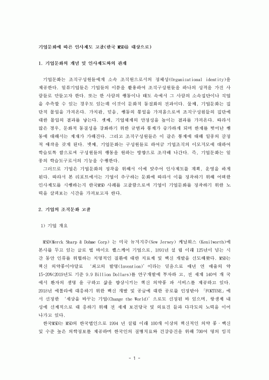기업문화 사례 고찰(한국 MSD를 대상으로)