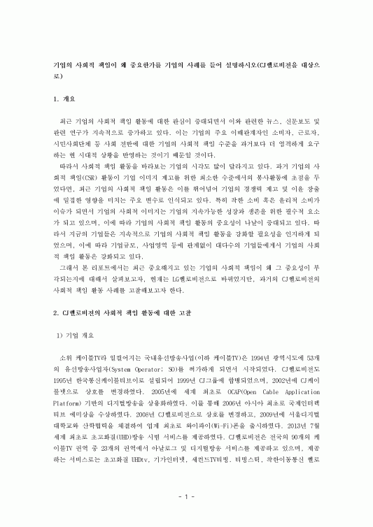 기업의 사회적 책임이 왜 중요한가를 기업의 사례를 들어 설명하시오(CJ헬로비전을 대상으로)