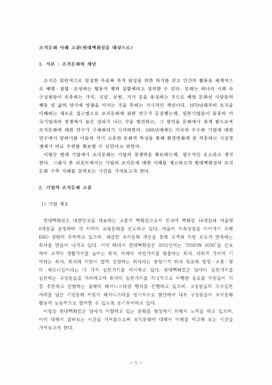 조직문화 사례 고찰(현대백화점를 대상으로)