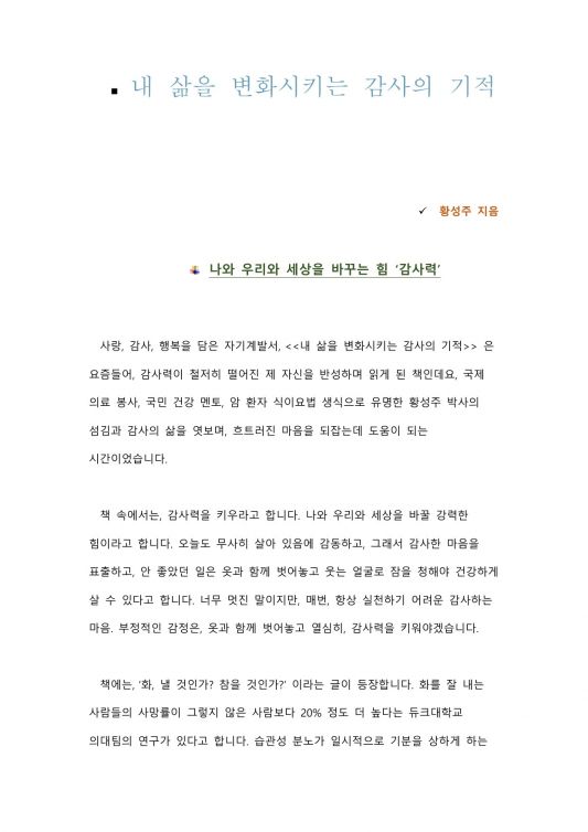 내 삶을 변화시키는 감사의 기적_독후감