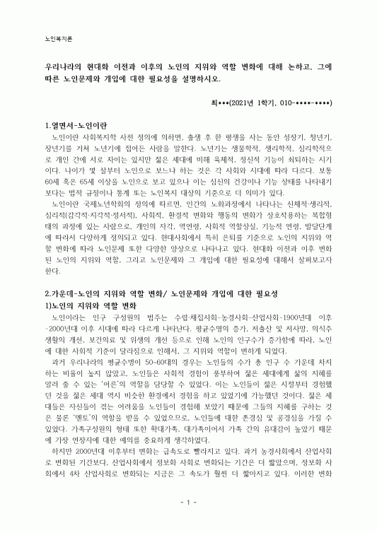 노인복지론 레포트 자료