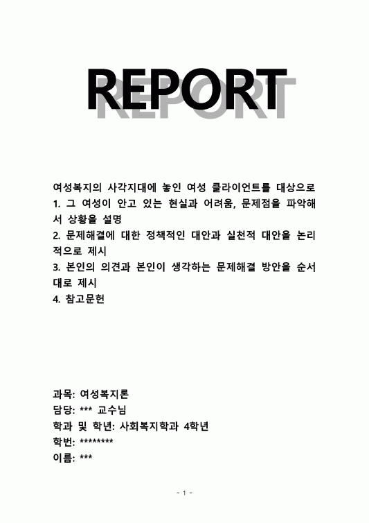 여성복지론2 레포트 자료