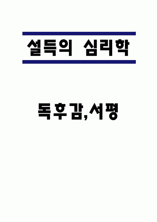 설득의 심리학 독후감,서평