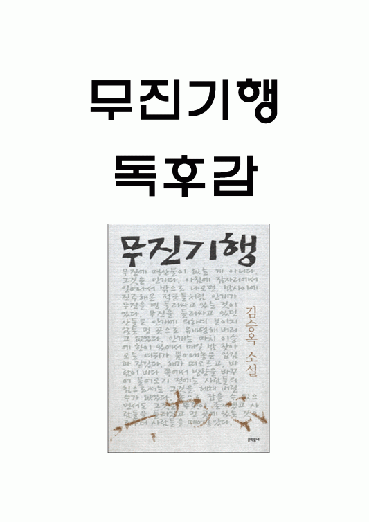무진기행 줄거리 요약과 작가의 메시지분석과 인상깊었던 부분 및 무진기행 읽고 느낀점 - 무진기행 독후감,서평