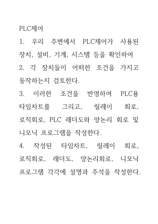 PLC제어 ) 1 우리 주변에서 PLC제어가 사용된 장치, 설비, 기계, 시스템 등을 확인하여