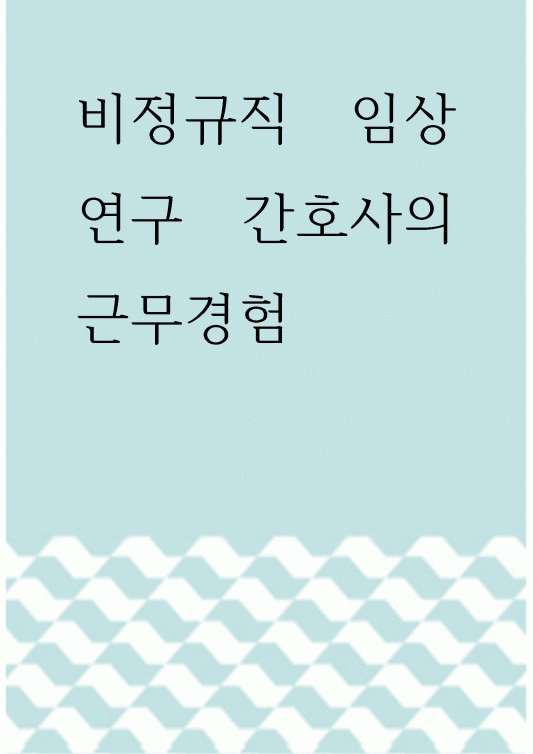 간호학 ) 비정규직 임상연구 간호사의 근무경험
