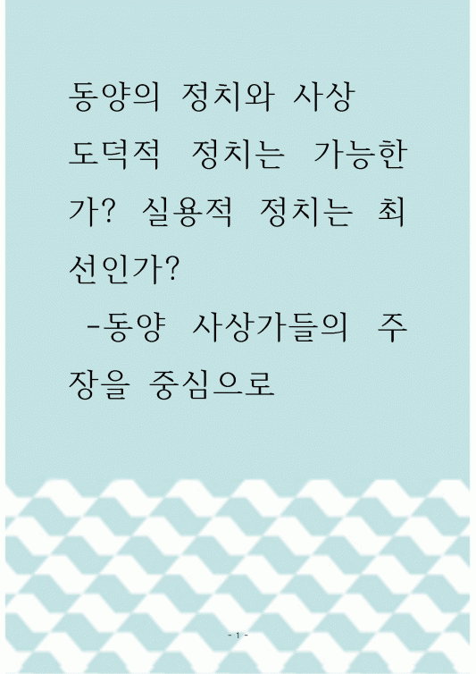 동양의 정치와 사상 ) 도덕적 정치는 가능한가 실용적 정치는 최선인가 동양 사상가들의 주장을 중심으로