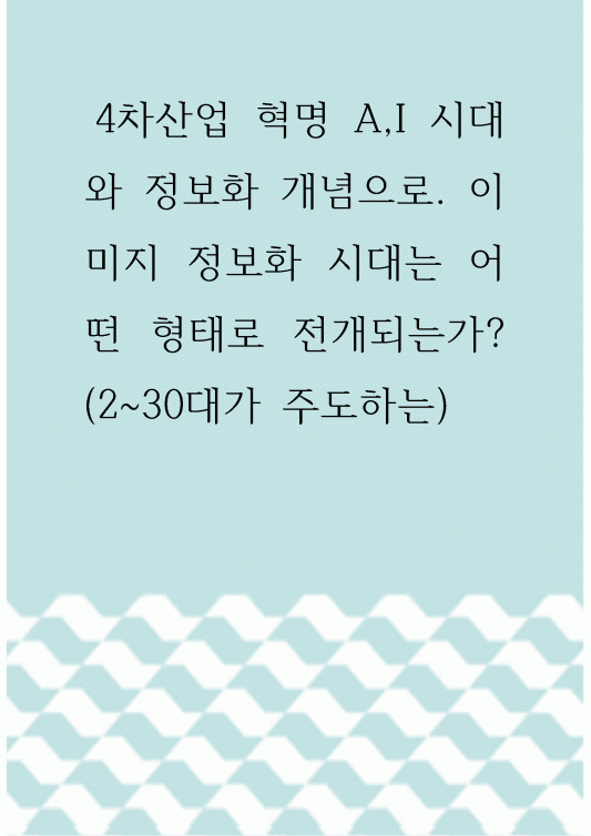 사회학 ) 4차산업 혁명 A,I 시대와 정보화 개념으로