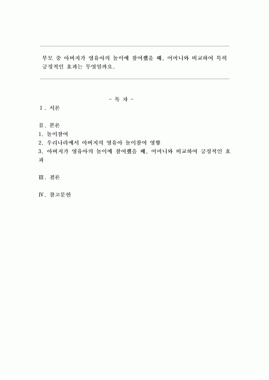 부모 중 아버지가 영유아의 놀이에 참여했을 때, 어머니와 비교하여 특히 긍정적인 효과는 무엇일까요.