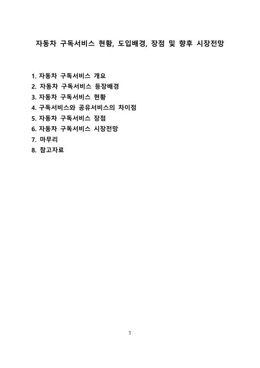 자동차 구독서비스 현황, 도입배경, 장점 및 향후 시장전망 [구독경제, 자동차 구독,차량구독,차량공유, 셀렉션]