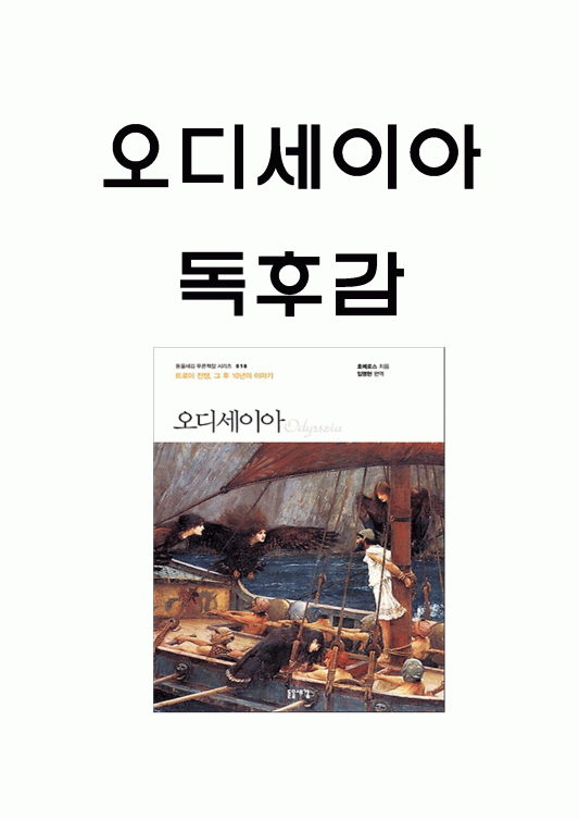 오디세이아 책 소개와 줄거리 요약 및 오디세이아 등장인물 소개와 읽고 느낀점 - 오디세이아 독후감,서평