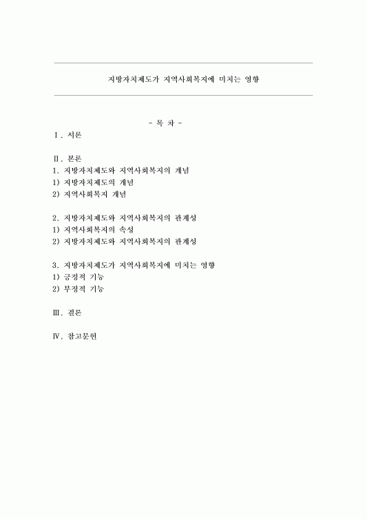 지방자치제도가 지역사회복지에 미치는 영향