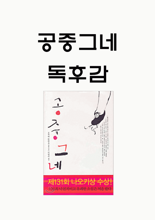 공중그네 줄거리 소개 및 가장 인상깊었던 내용 및 공중그네 읽고 느낀점 - 공중그네 독후감,서평