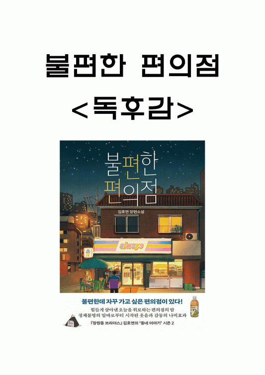 불편한 편의점 핵심 줄거리 요약과 새롭게 배운점 및 불편한 편의점 책 비평과 읽고 느낀점 - 불편한 편의점 독후감,서평
