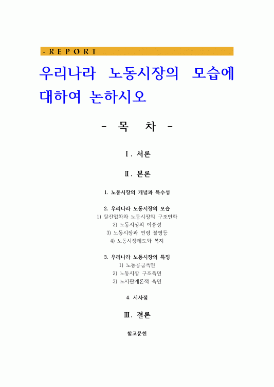우리나라 노동시장의 모습에 대하여 논하시오