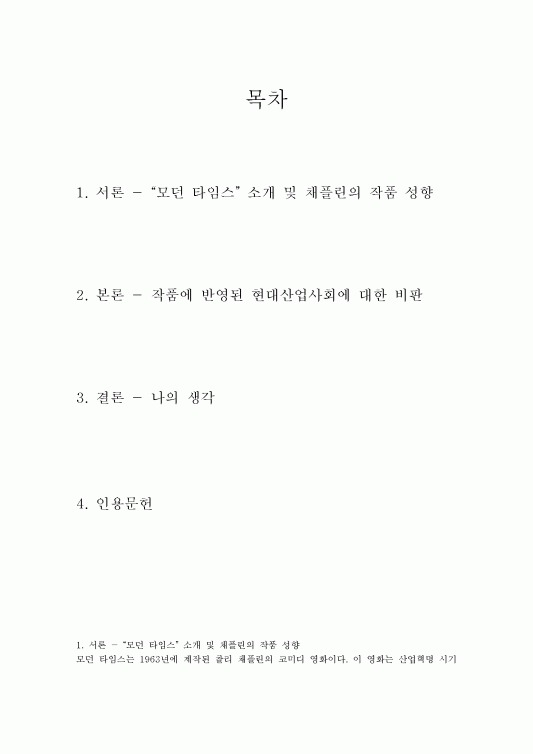모던 타임즈 분석 레포트