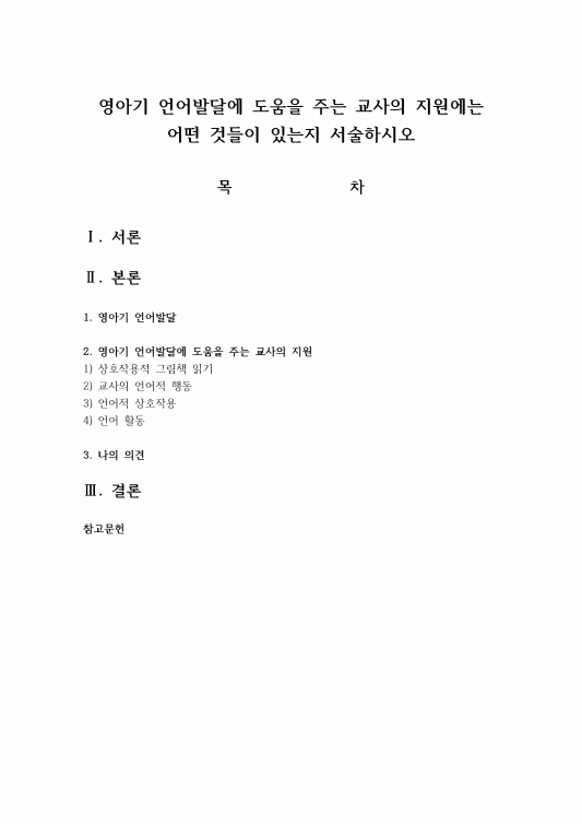 영아기 언어발달에 도움을 주는 교사의 지원에는 어떤 것들이 있는지 서술