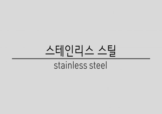 PPT 스테인리스 스틸