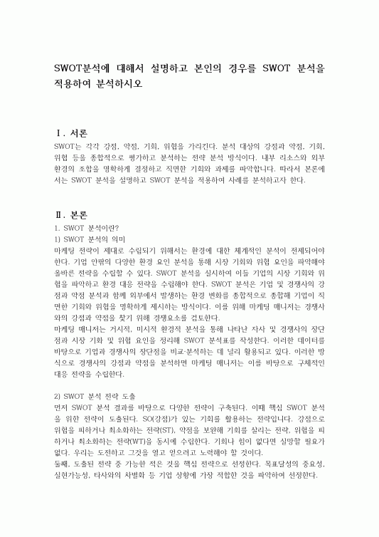 SWOT분석에 대해서 설명하고 본인의 경우를 SWOT 분석을 적용하여 분석하시오