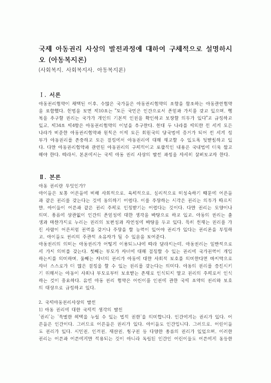 국제 아동권리 사상의 발전과정에 대하여 구체적으로 설명하시오 (아동복지론)