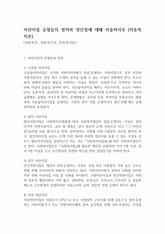 어린이집 유형들의 정의와 장단점에 대해 서술하시오 (아동복지론)