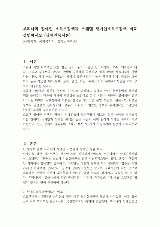 우리나라 장애인 소득보장책과 스웨덴 장애인소득보장책 비교 설명하시오 (장애인복지론)