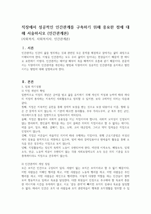 직장에서 성공적인 인간관계를 구축하기 위해 중요한 점에 대해 서술하시오 (인간관계론)
