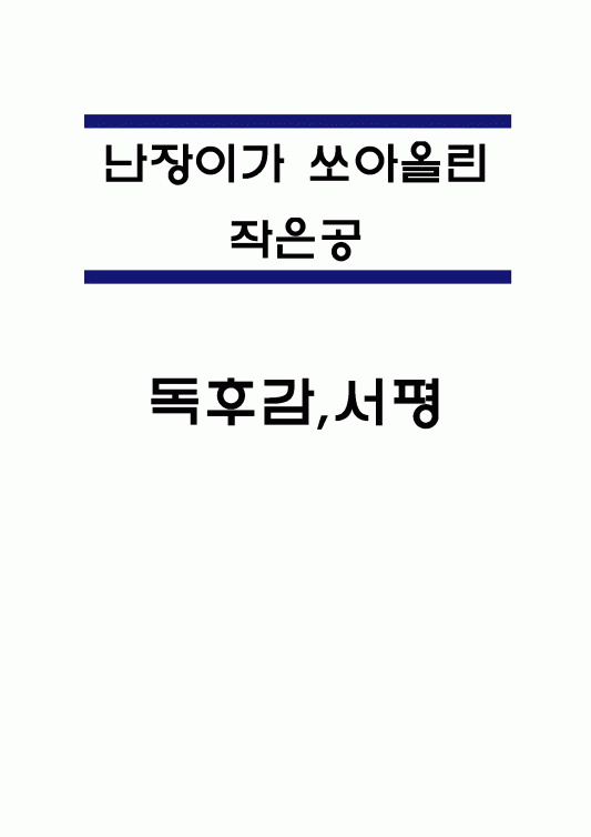 난장이가 쏘아올린 작은 공 독후감,서평