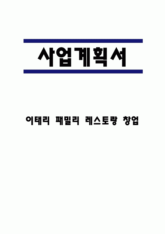 외식 창업계획서 - 이태리 패밀리 레스토랑 (파스타,리조또 전문점) 창업 사업계획서