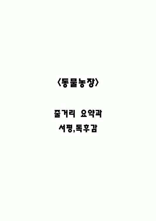 동물농장 줄거리 요약과 서평,독후감