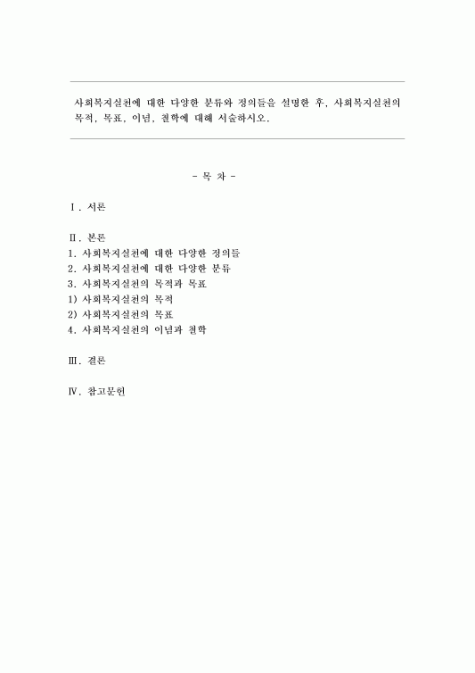 사회복지실천에 대한 다양한 분류와 정의들을 설명한 후, 사회복지실천의 목적, 목표, 이념, 철학에 대해 서술하시오.