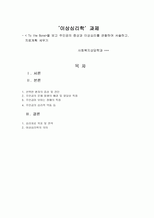 영화보고 치료계획 세우기_이상심리학