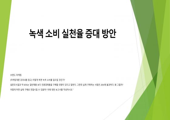 브랜드 마케팅 ) 녹색 소비 실천율 증대 방안