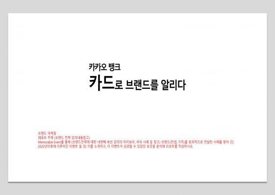 브랜드 마케팅 ) 카카오 뱅크 - 카드로 브랜드를 알리다