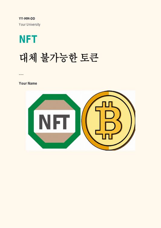 NFT(대체 불가능한 토큰)