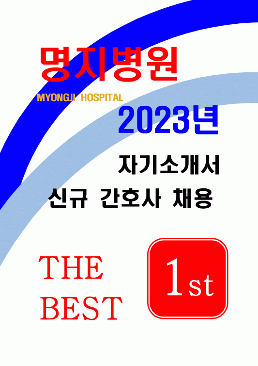 명지병원 자기소개서] 명지병원 자소서 예문 명지병원 2023년 간호사채용 자기소개서 명지병원 지원동기 직장에 임하는 자세 및 입사 후 포부