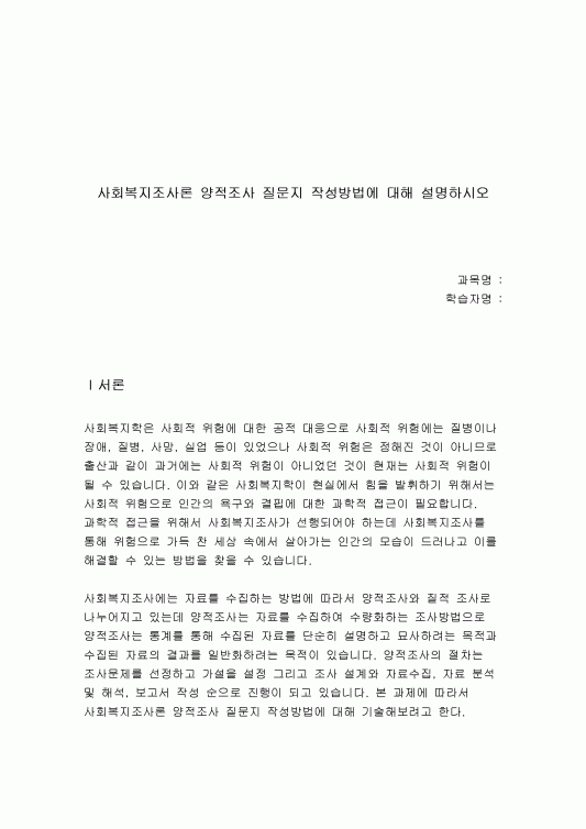 사회복지조사론 양적조사 질문지 작성방법에 대해 설명하시오