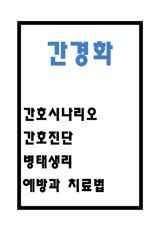 간경화 간호시나리오,간호진단과 간경화 병태생리 및 예방과 치료법