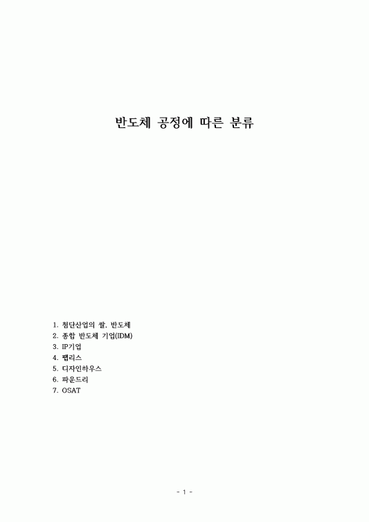 반도체 공정에 따른 분류