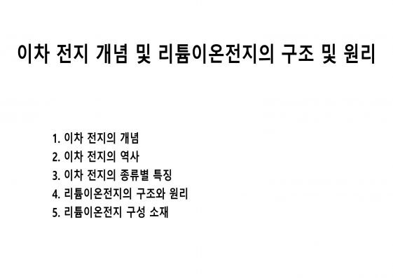 이차 전지 개념 및 리튬이온전지의 구조 및 원리