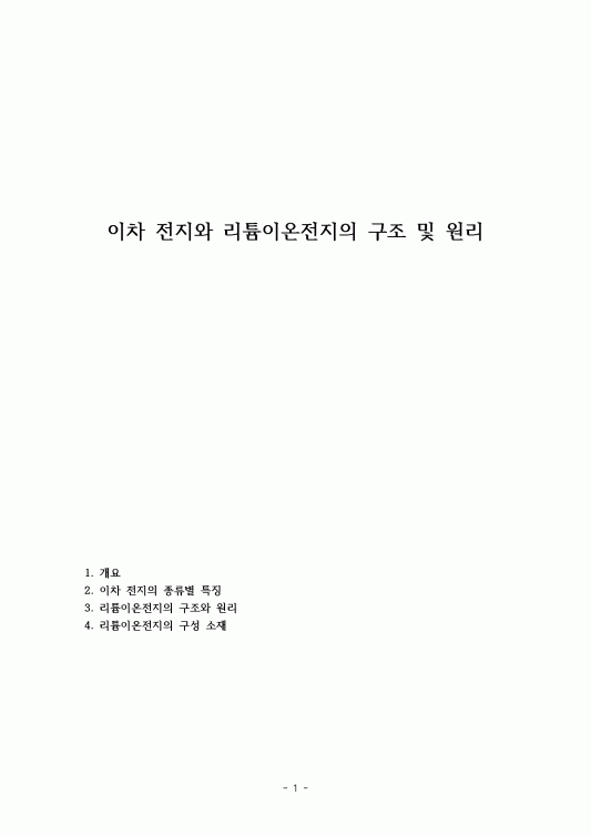 이차 전지와 리튬이온전지의 구조 및 원리