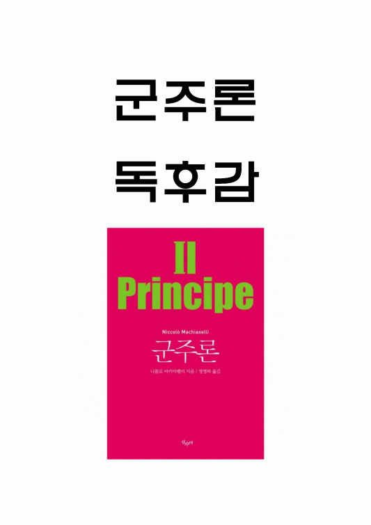 군주론 독후감