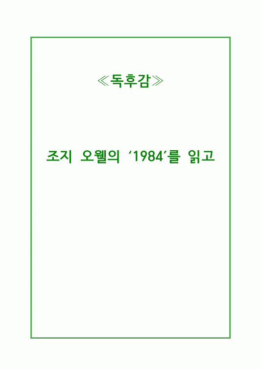 [독후감]1984_조지 오웰