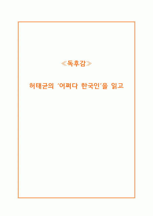 [독후감]어쩌다 한국인_허태균 지음