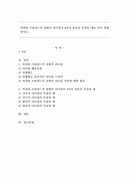 허쉬와 브랸챠드의 상황적 리더십의 4가지 종류의 특성을 예를 들어 설명하시오.