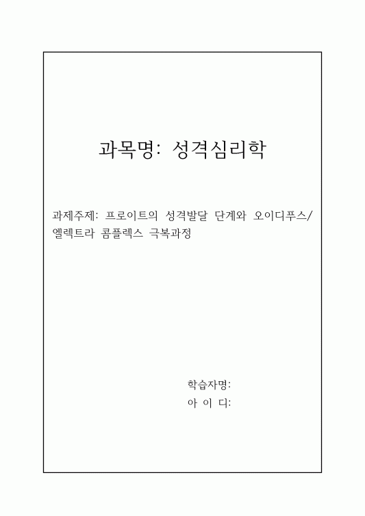 [성격심리학]_프로이트 정신분석의 성격발달 단계와 오이디푸스 엘렉트라 콤플렉스 극복과정