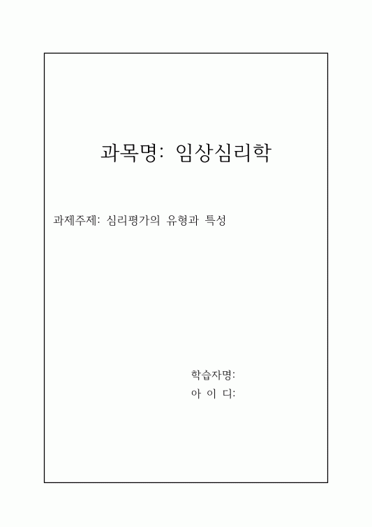 [임상심리학]_심리검사 중 인지검사와 성격검사의 유형과 특징을 설명하라